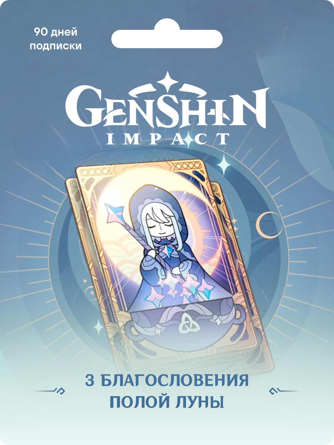 Благословение полой луны на 90 дней для игры Геншин Импакт / Genshin Impact