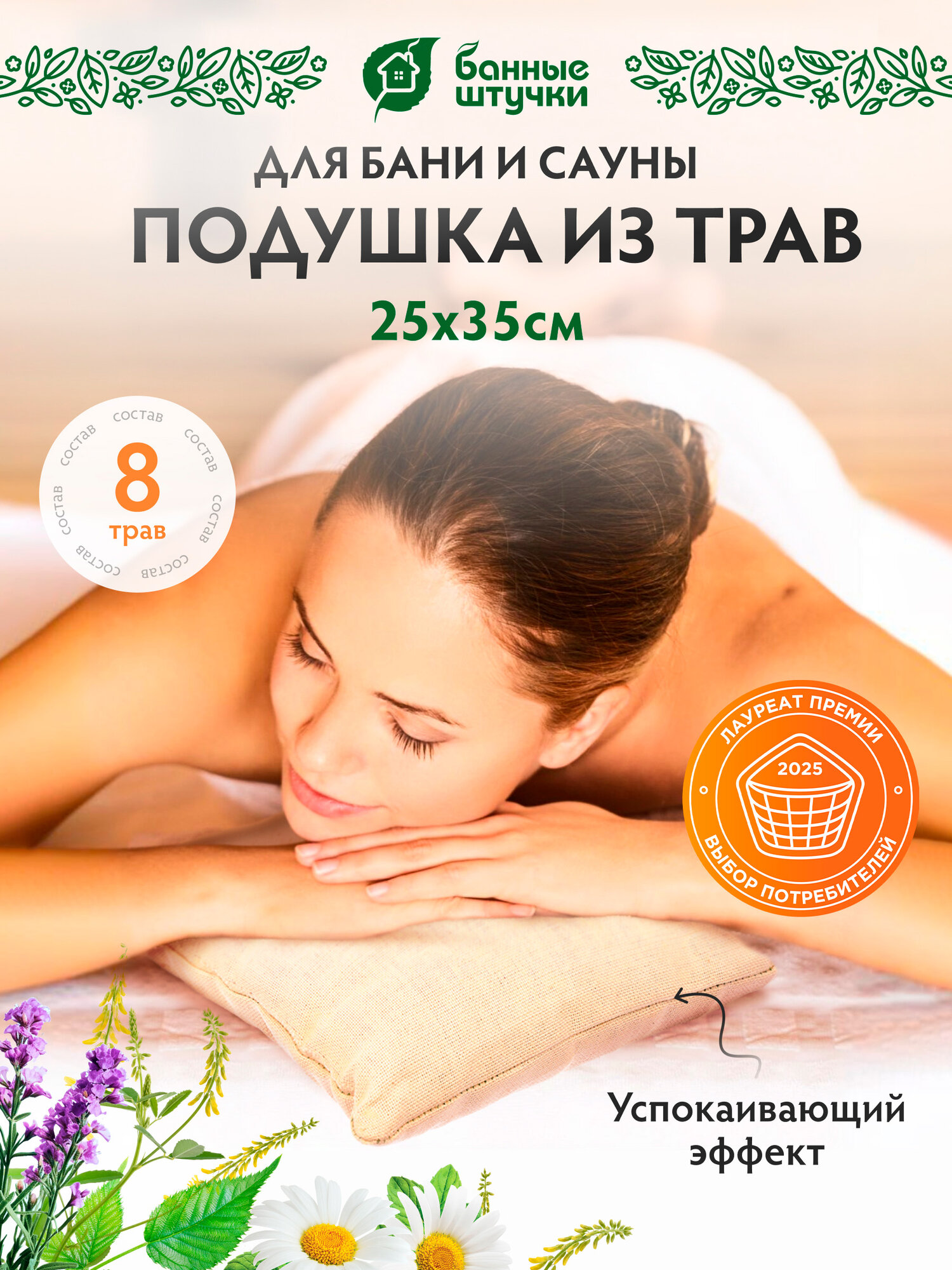 Подушка для бани "Антистресс", 25х35 см, травяная "Банные штучки"