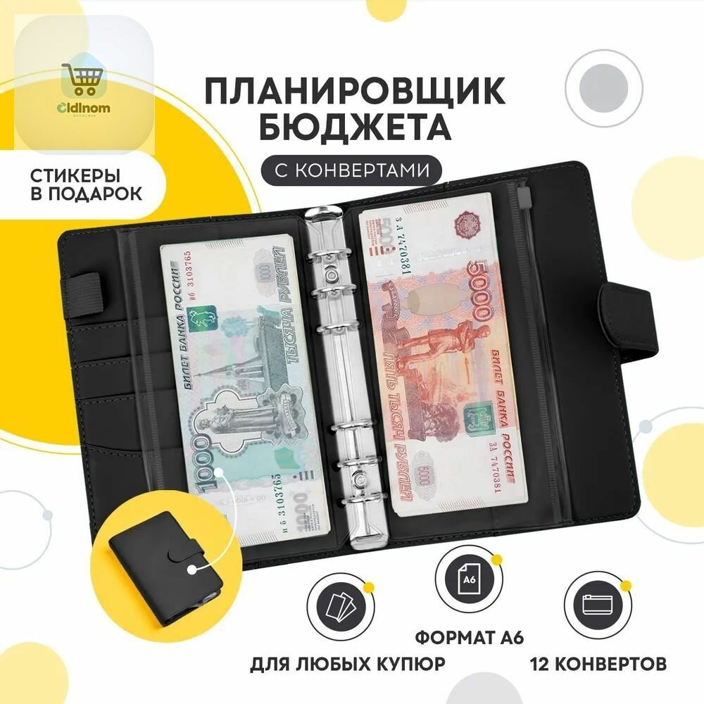 Планировщик бюджета с конвертами для денег / Финансовый ежедневник, 1 штука