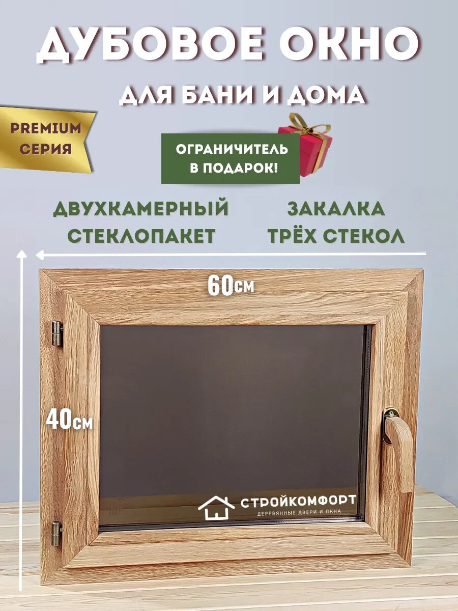 40х60 Деревянное окно из дуба для бани, левое открывание, двухкамерный закаленный стеклопакет, премиум окно из дуба