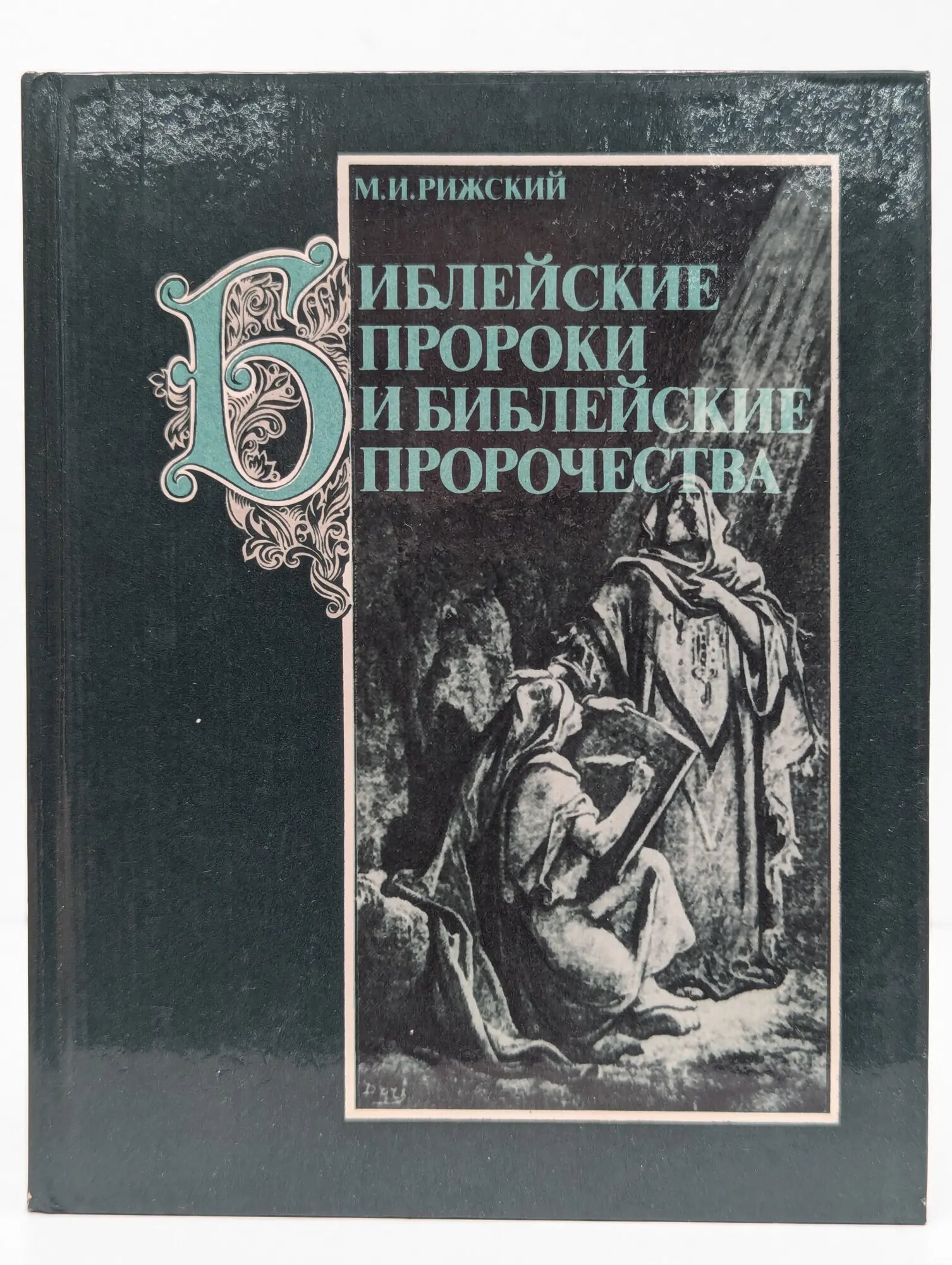 Библейские пророки и библейские пророчества Рижский М. И. 1987