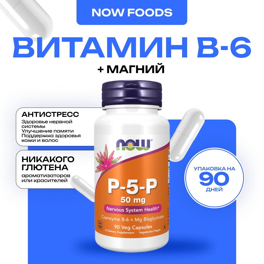 NOW P-5-P 50 mg, Р 5 Р, Витамин В6 Магний, для поддержки нервной системы 90 капсул
