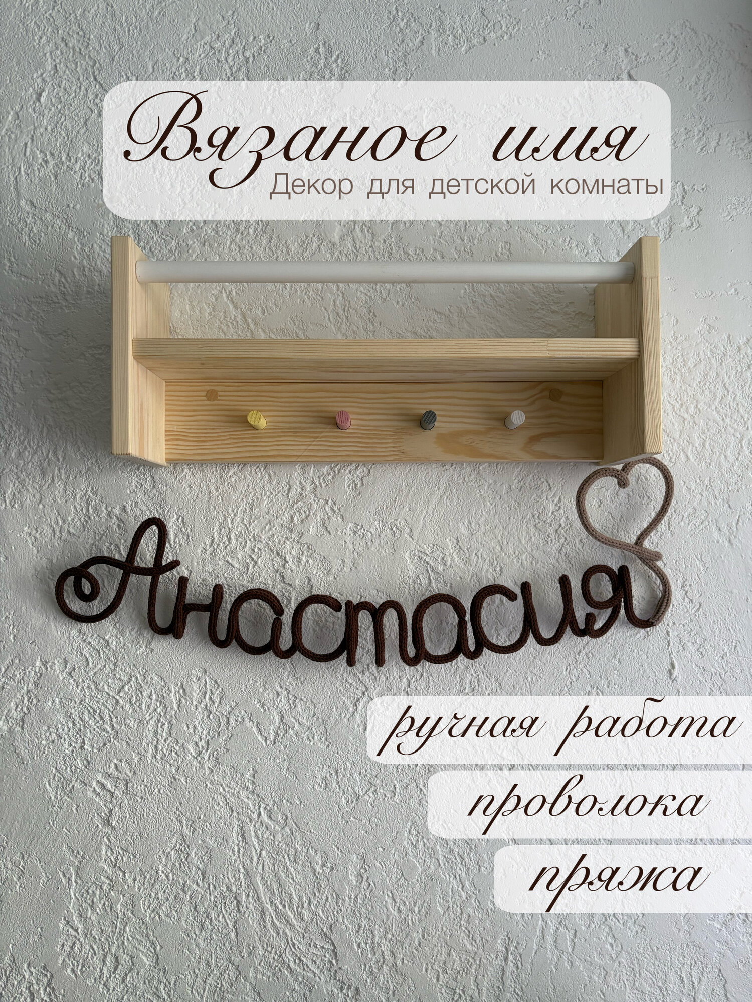 Вязаное имя "Анастасия" с сердцем, уникальный дизайн, высокое качество