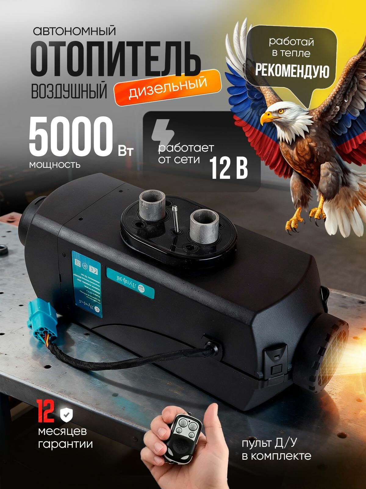 Обогреватель салона LF Bros, дизельный, воздушный, 12В 5кВт, пульт ДУ