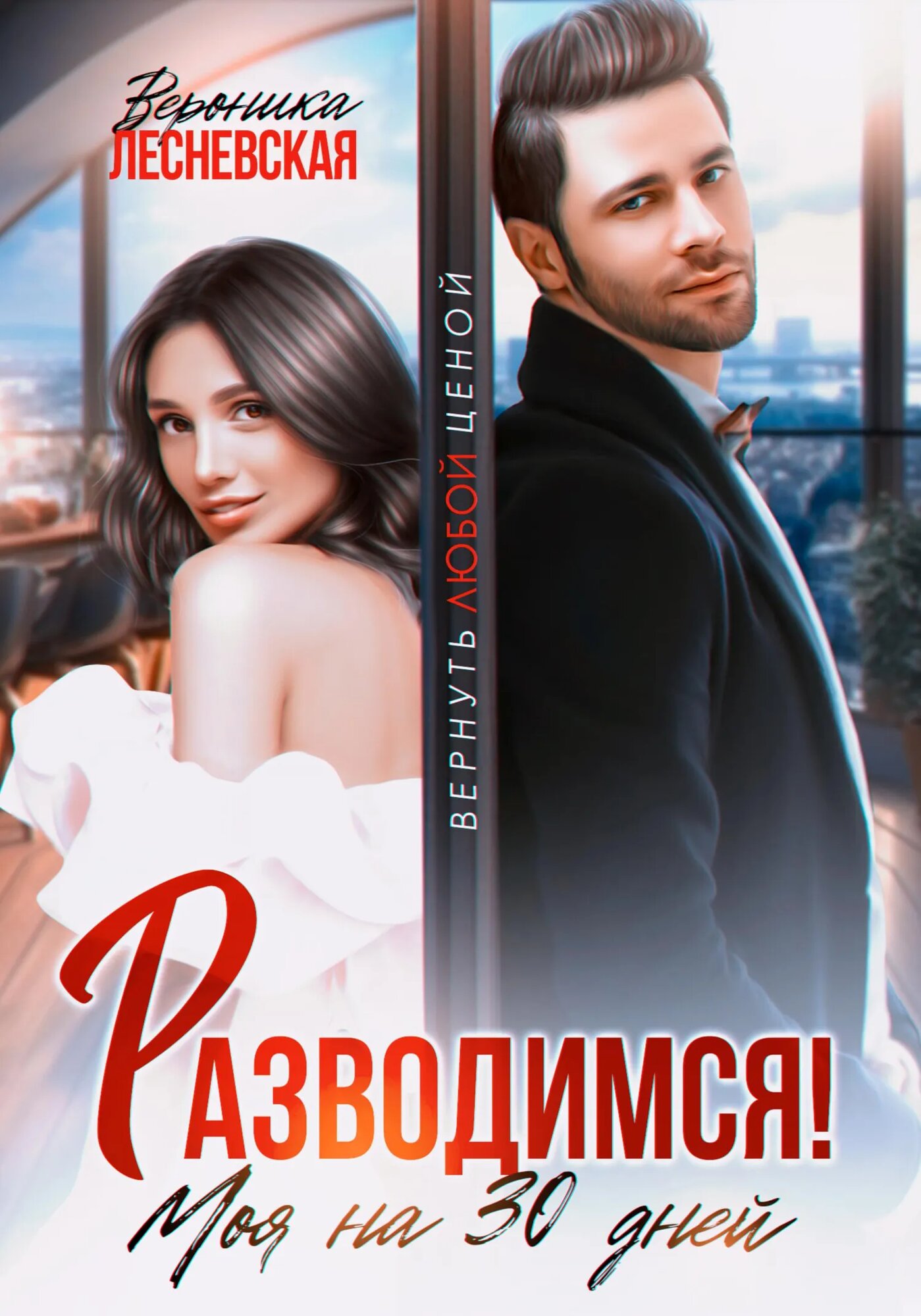 Разводимся! Моя на тридцать дней [Цифровая книга]