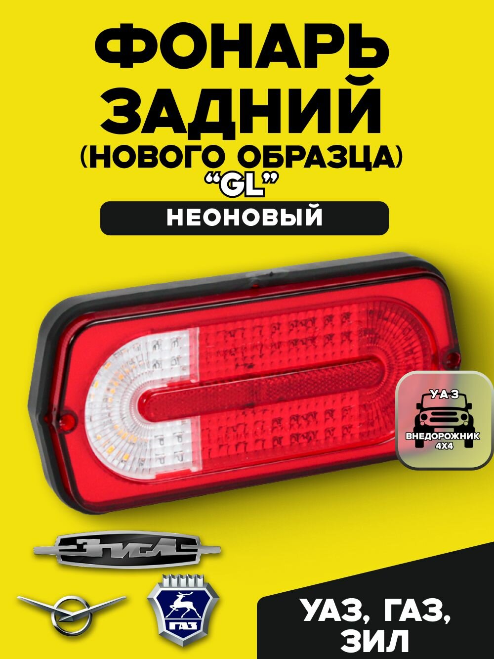 Фонарь задний для УАЗ, ГАЗ, ЗИЛ неоновый нового образца "GL"