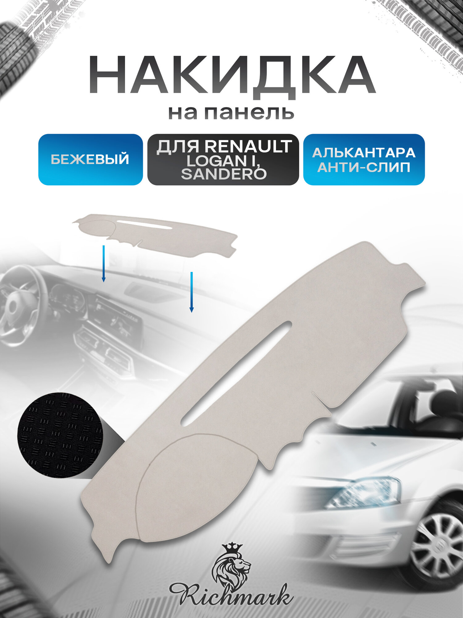 Накидка на панель приборов ( торпедо ) из эко-алькантары для Renault Logan 1, Sandero 1, Sandero Stepway 1 / Рено Логан 1 Сандеро Степвей 1 бежевый