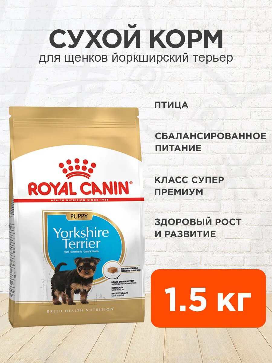 Корм сухой Royal Canin Yorkshire Terrier Puppy для щенков йоркширский терьер, 1,5 кг