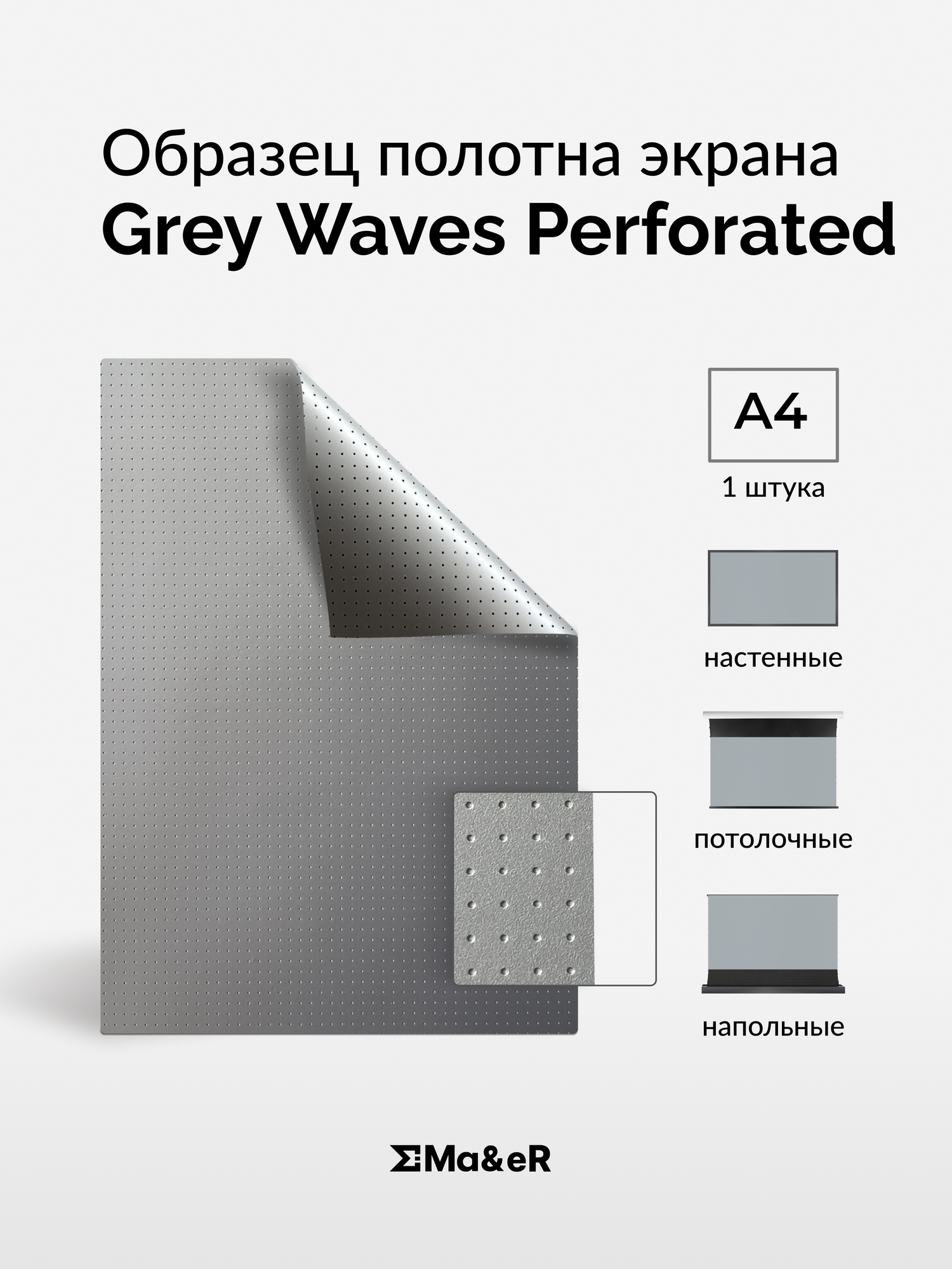 Acoustically Transparent Grey Micro Perforated 3D образец полотна звукопрозрачный перфорированный для проекторов