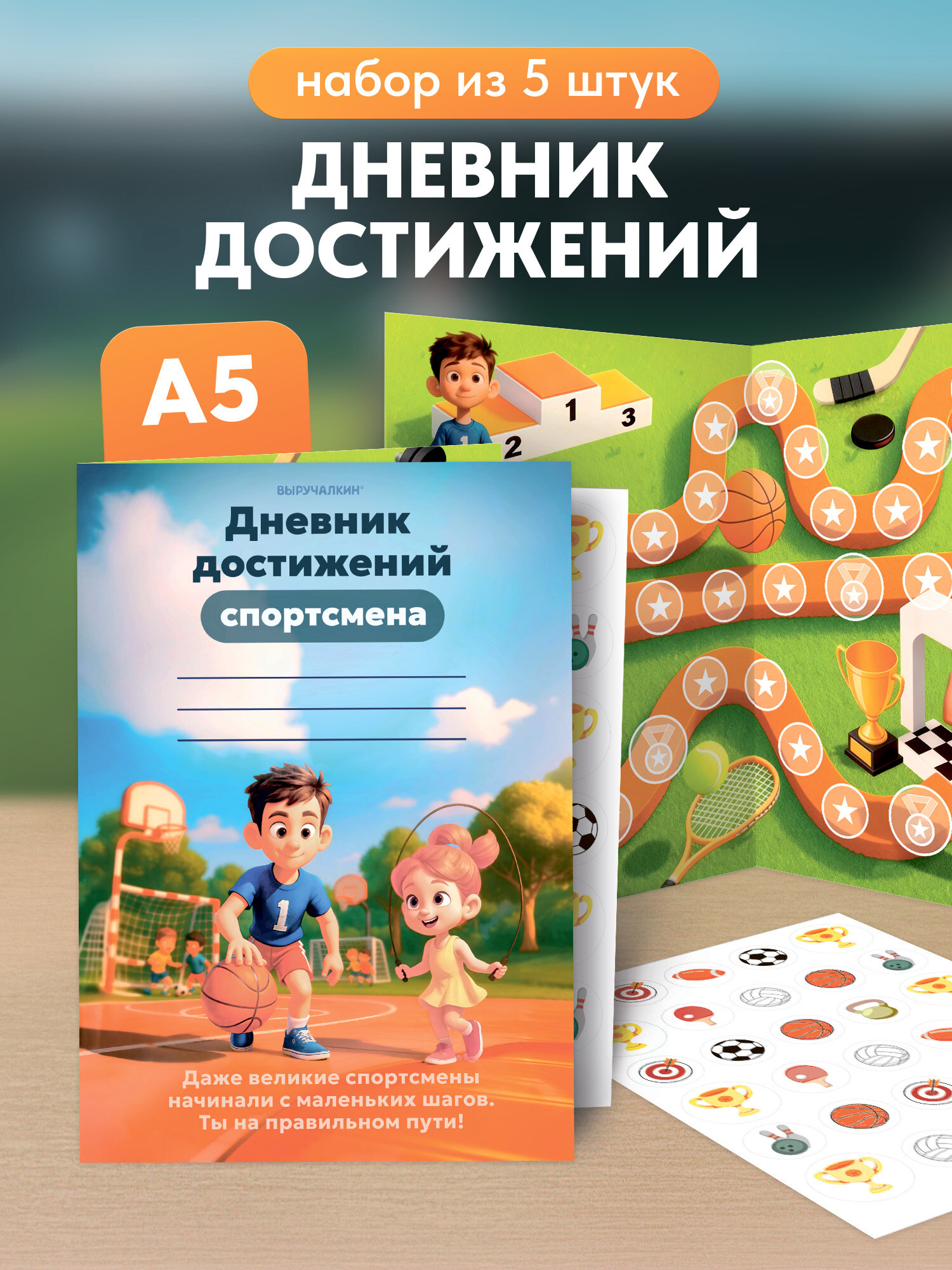 Дневник достижений Выручалкин, для юного спортсмена, 250 г/м2, 5 штук