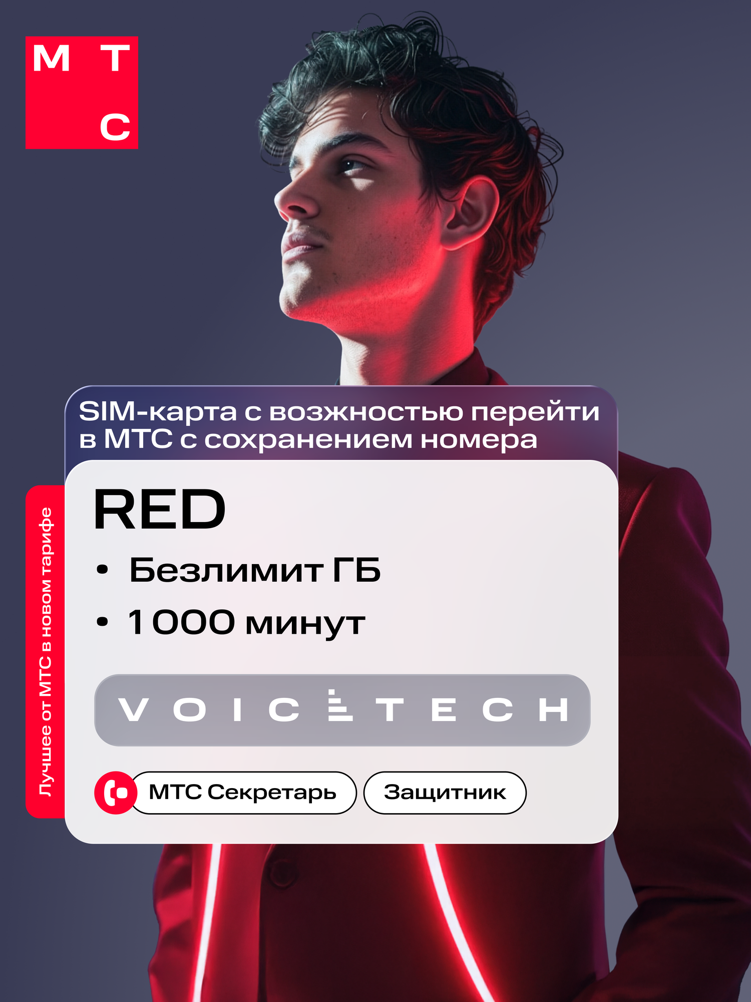 SIM-карта МТС RED, баланс 1300 руб. Безлимитный интернет и сохранение номера