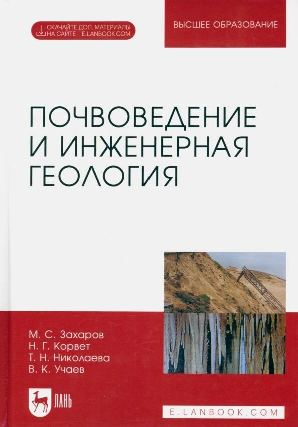 Почвоведение и инженерная геология. + Электроннон приложение. Учебное пособие для вузов, 3-е изд, с