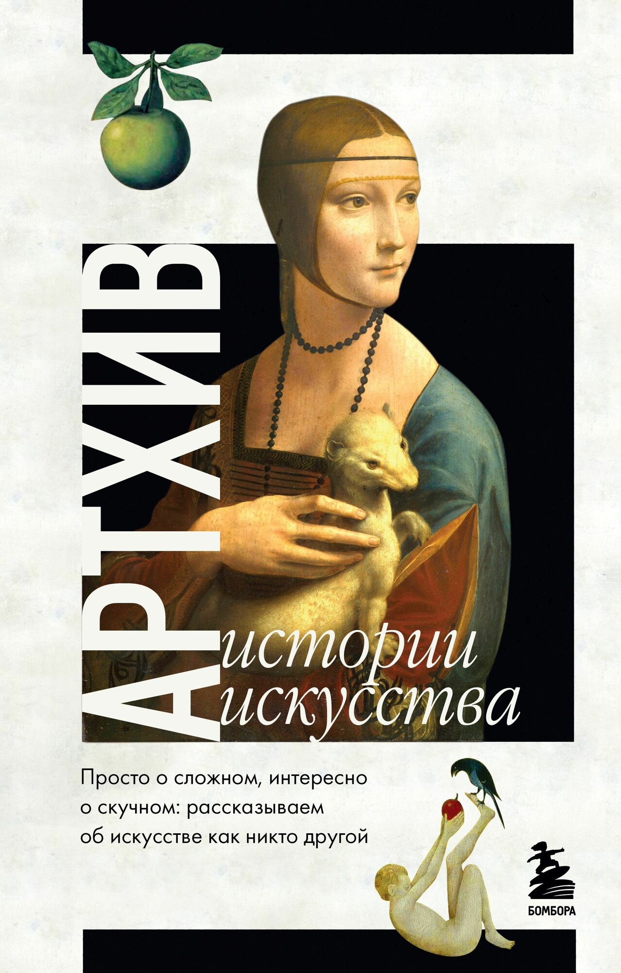 Азаренко Н, Вчерашняя А. Артхив. Истории искусства. Просто о сложном, интересно о скучном: рассказы