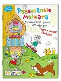 Книга "Рисуй и стирай. Скоро в школу. Развесёлые мышата. Многоразовая раскраска"