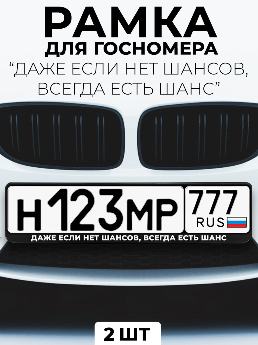 Комплект из двух рамок для номера автомобиля с надписью Даже если нет шансов, всегда есть шанс, fn2