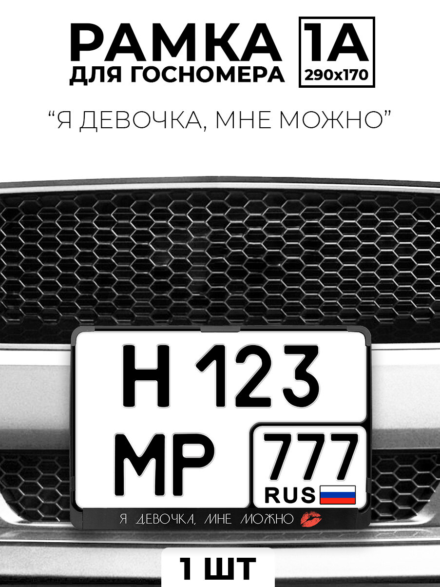 Рамка для номера автомобиля квадратная тип 1а с надписью Я девочка, мне можно, fsb