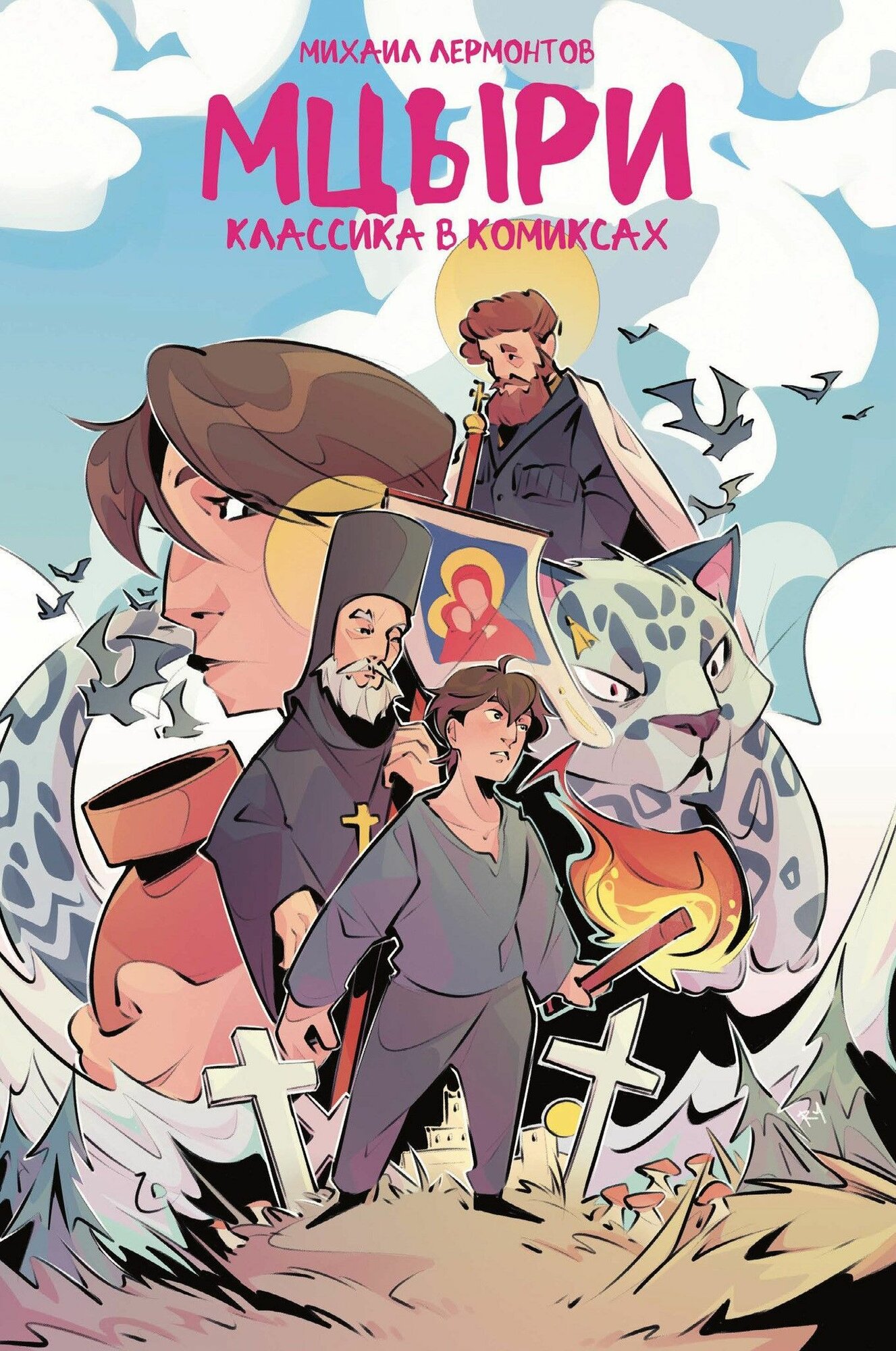 Книга "Классика в комиксах. Лермонтов. Мцыри"