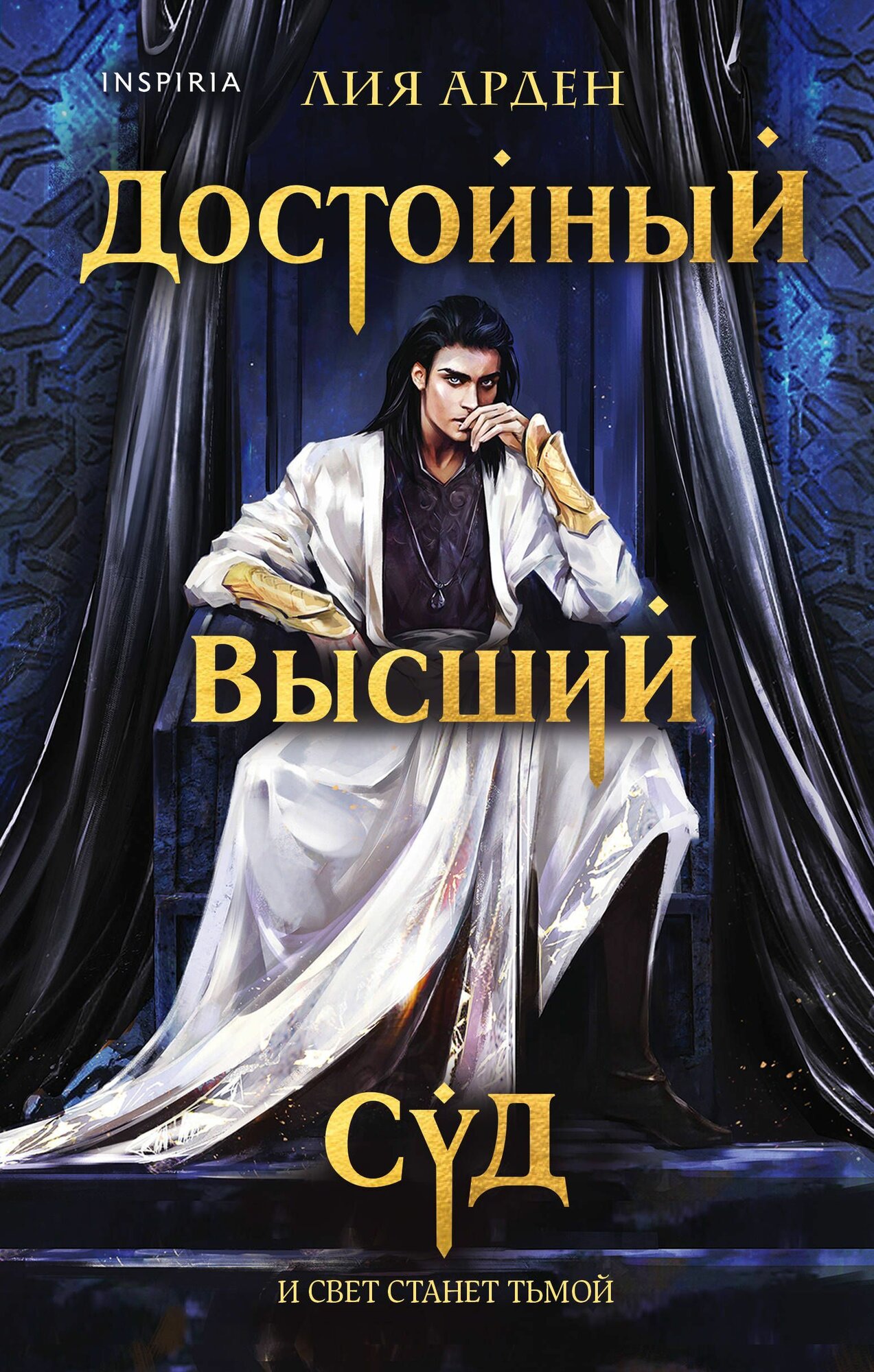Книга "Арден Л. Достойный высший суд. Кн.2"