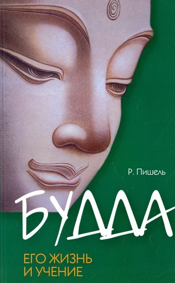 Будда, его жизнь и учение.