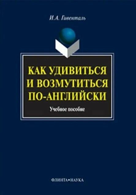 Книга "Как удивиться и возмутиться по-английски: учеб. пособие"