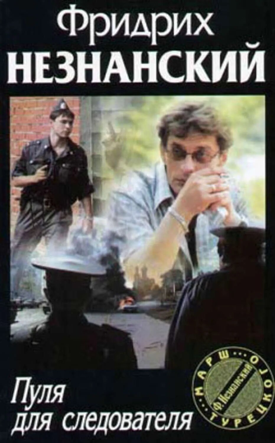 Пуля для следователя [Цифровая книга]