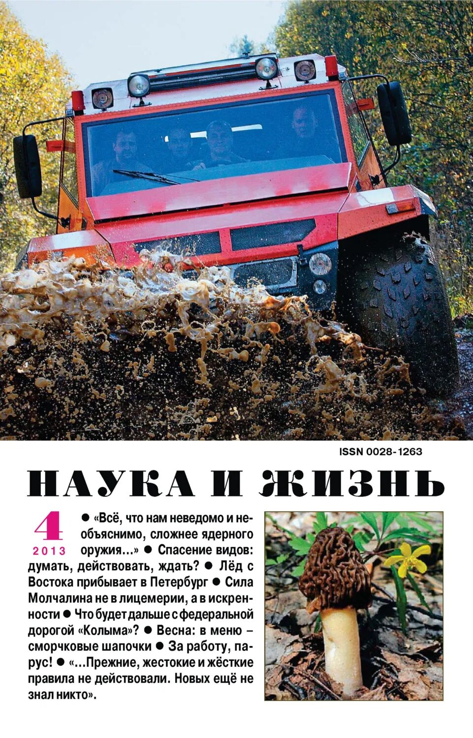 Наука и жизнь №04/2013 [Цифровая книга]