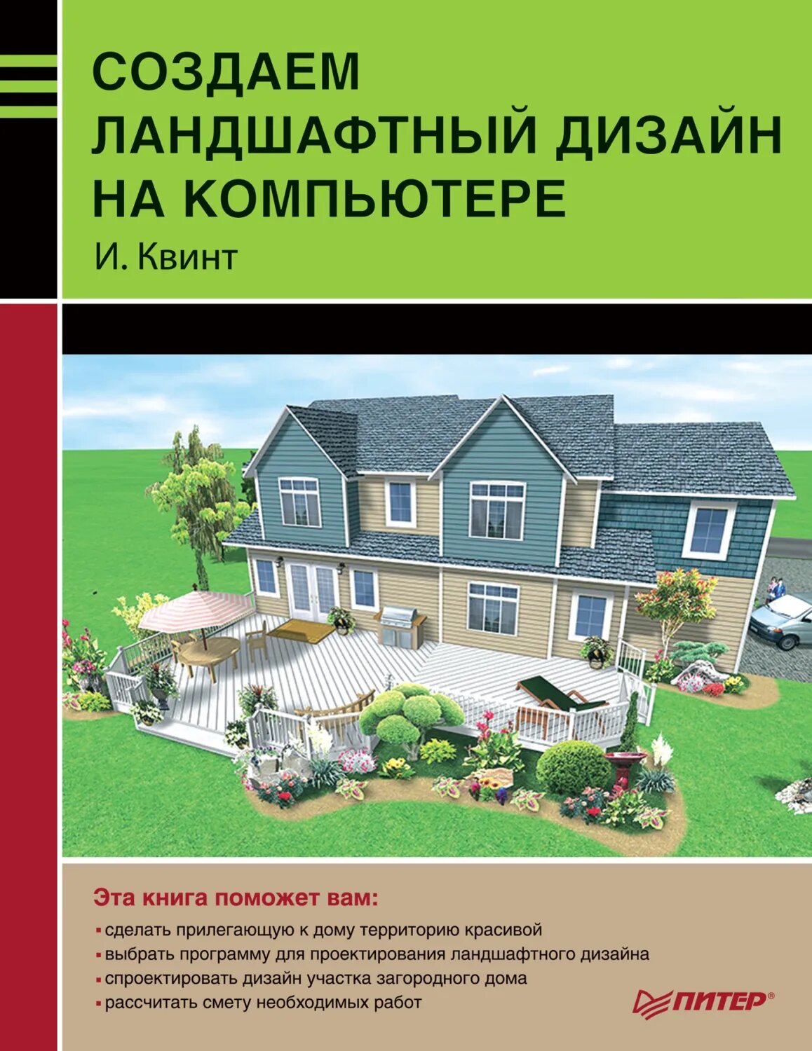 Создаем ландшафтный дизайн на компьютере [Цифровая книга]