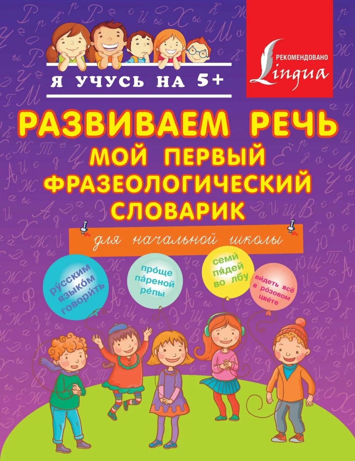 Развиваем речь. Мой первый фразеологический словарик. Для начальной школы [Цифровая книга]