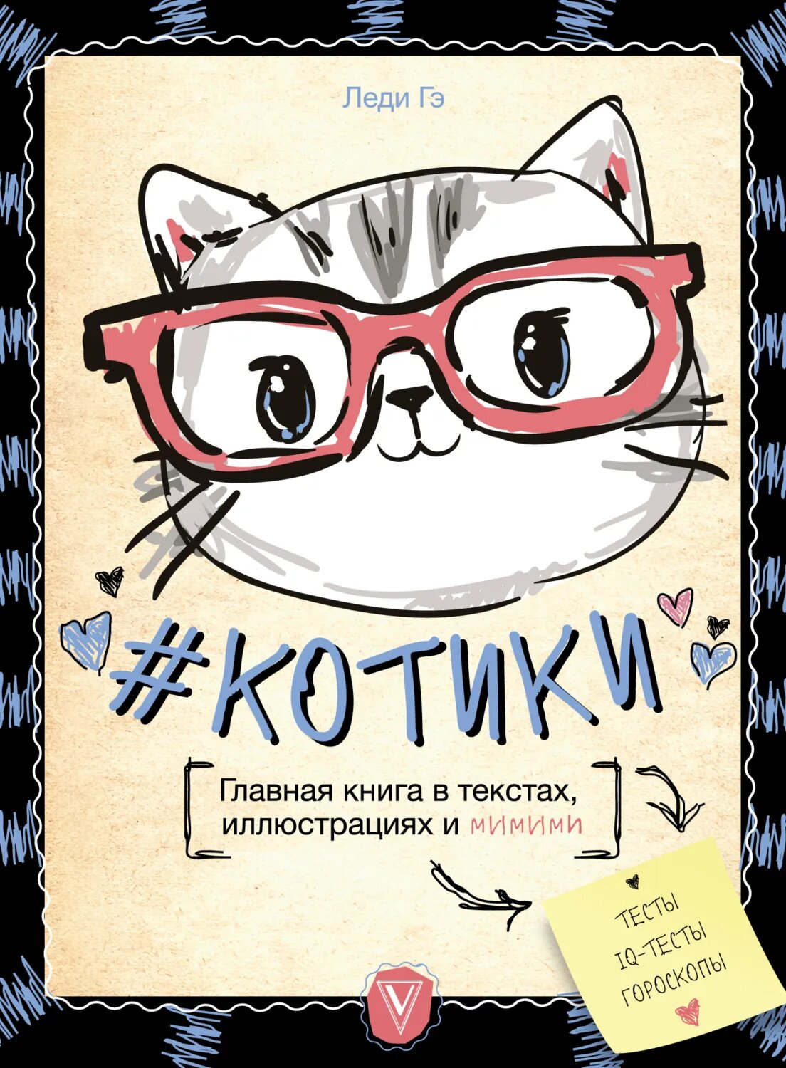 #КОТИКИ. Главная книга в текстах, иллюстрациях и мимими [Цифровая книга]