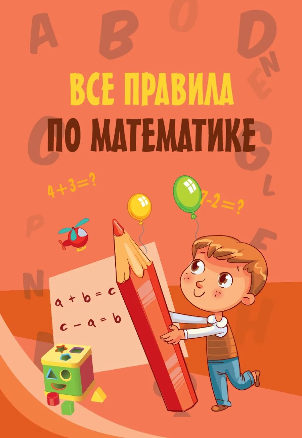 Все правила по математике [Цифровая книга]