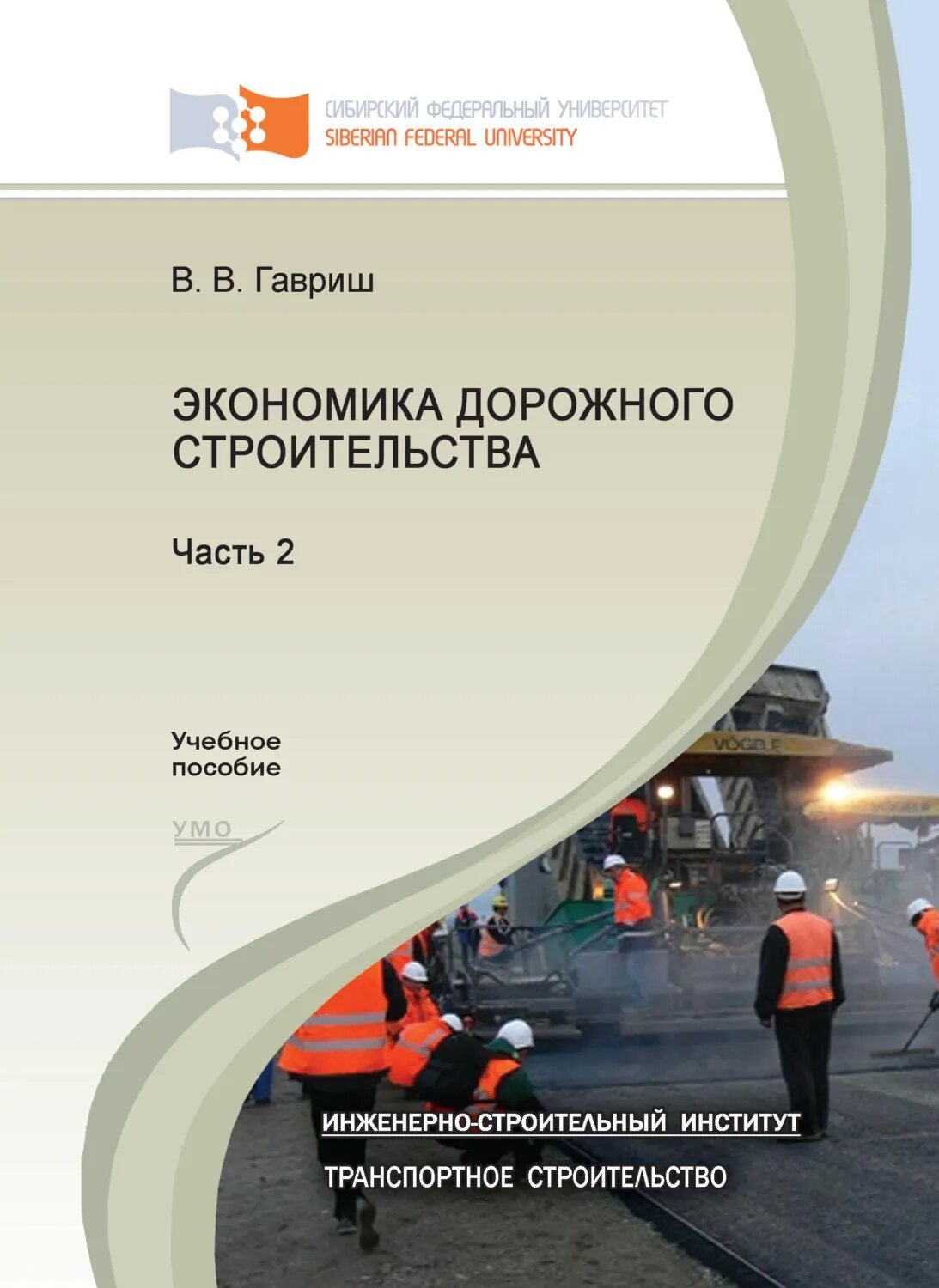 Экономика дорожного строительства. Часть 2 [Цифровая книга]