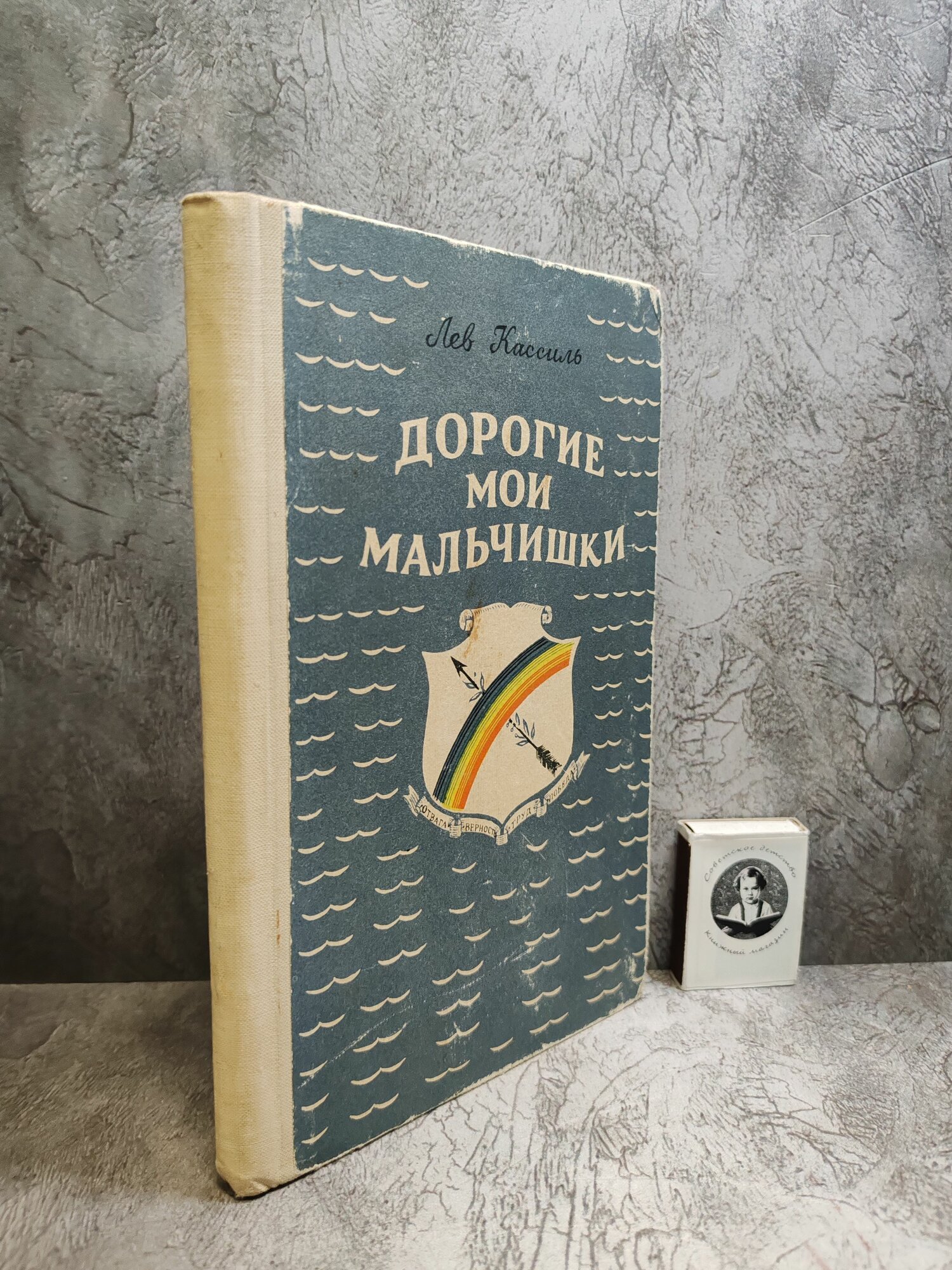 Дорогие мои мальчишки. (1959 г.)