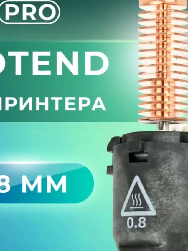 Hotend для 3D принтера FlashForge Adventurer 5M Pro, 0.8 мм — фото 1