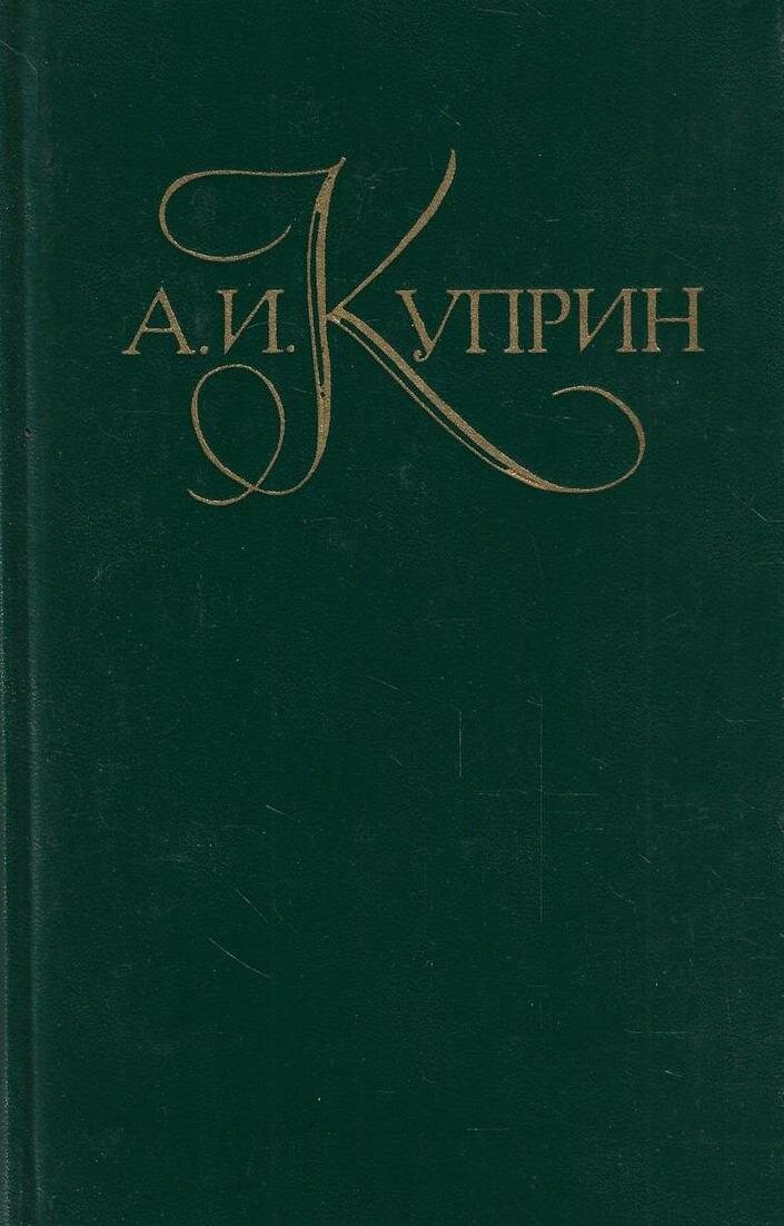 А. Куприн. Собрание сочинений в 5 томах. Том 5