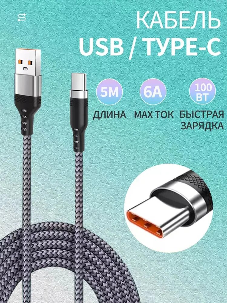 Кабель для мобильных устройств USB Type-C, 5 м, серый