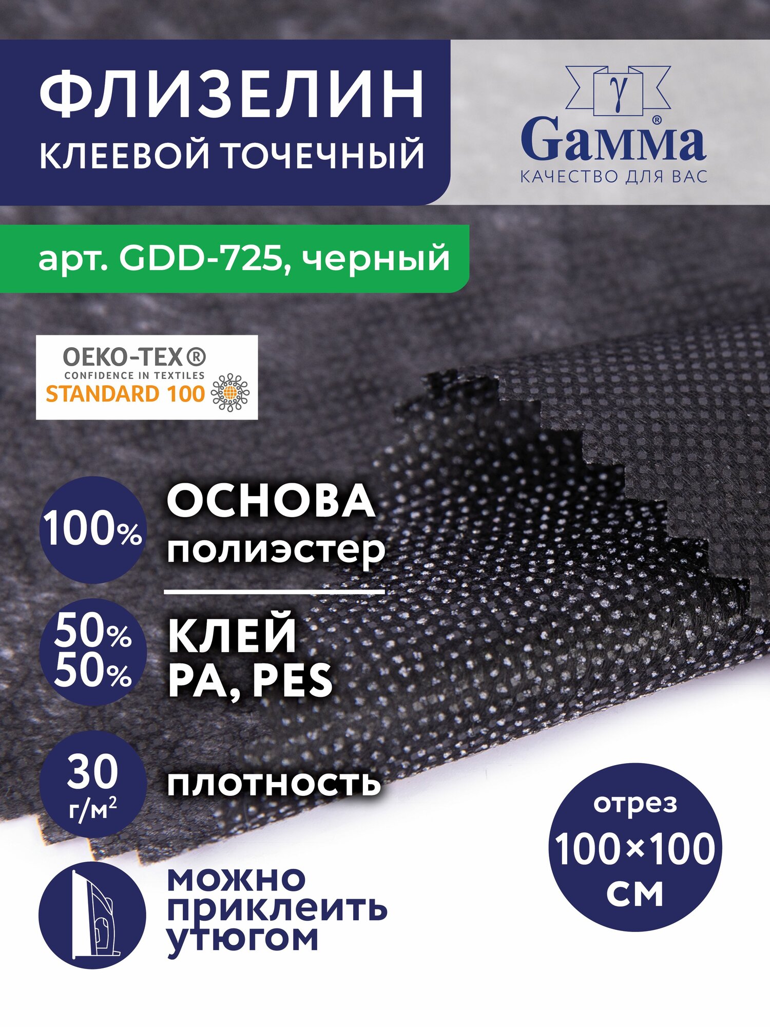 Флизелин "Гамма" клеевой точечный GDD-725 фасовка 30 г/кв. м 5 100 см х 100 см черный