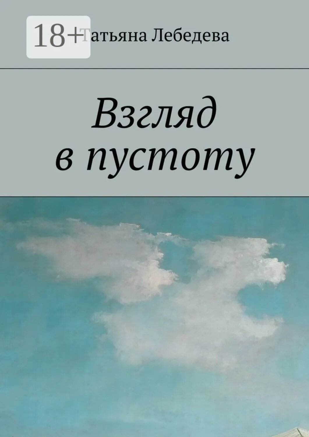 Взгляд в пустоту [Цифровая книга]