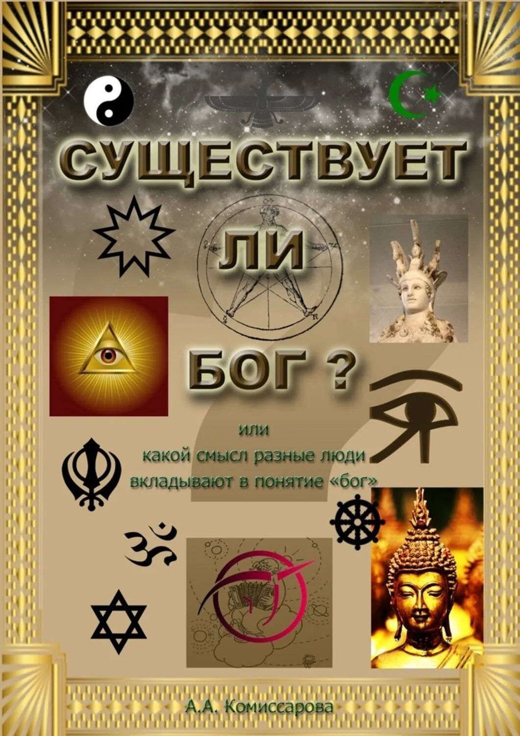 Существует ли бог? [Цифровая книга]