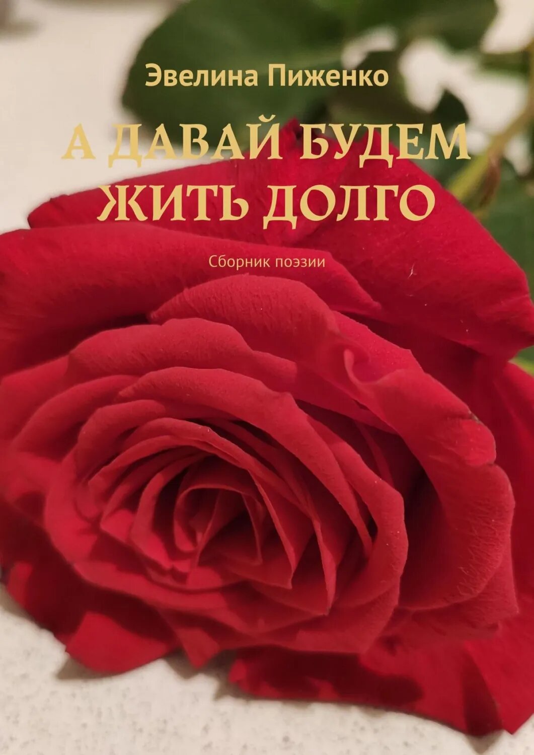 А давай будем жить долго. Сборник поэзии [Цифровая книга]
