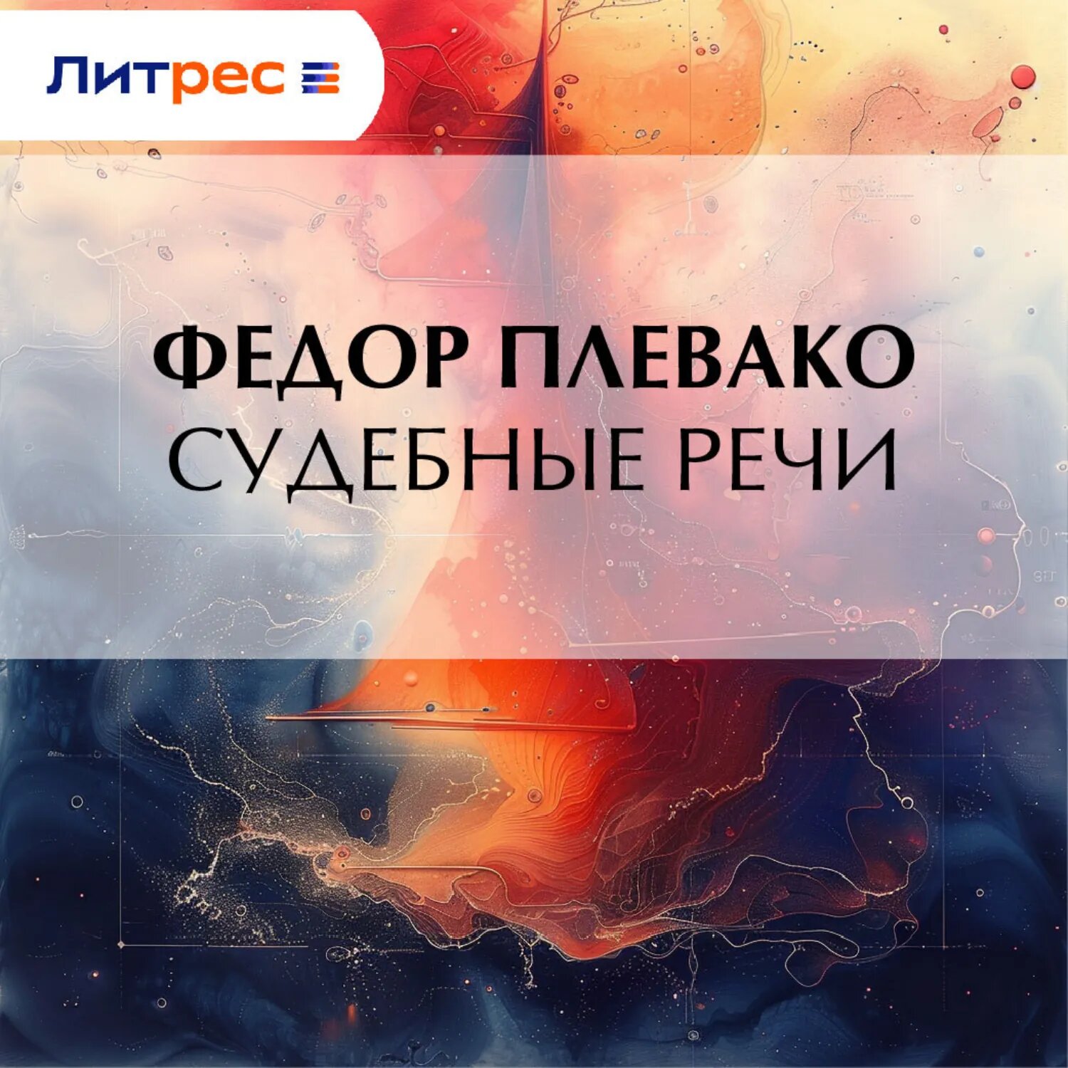 Судебные речи [Аудиокнига]