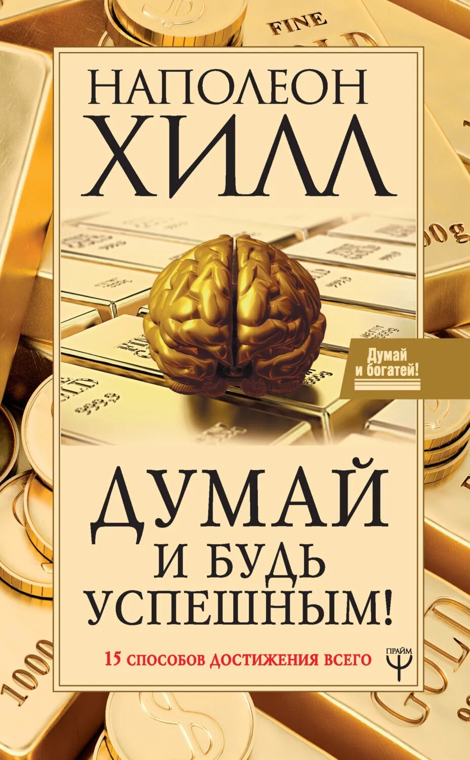 Думай и будь успешным! 15 способов достижения всего [Цифровая книга]