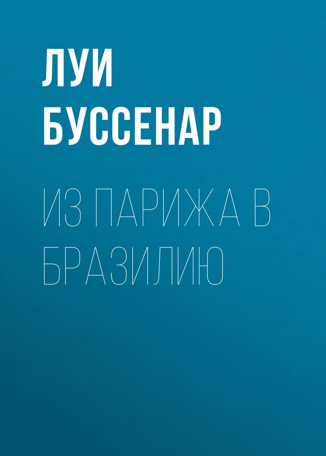 Из Парижа в Бразилию [Аудиокнига]