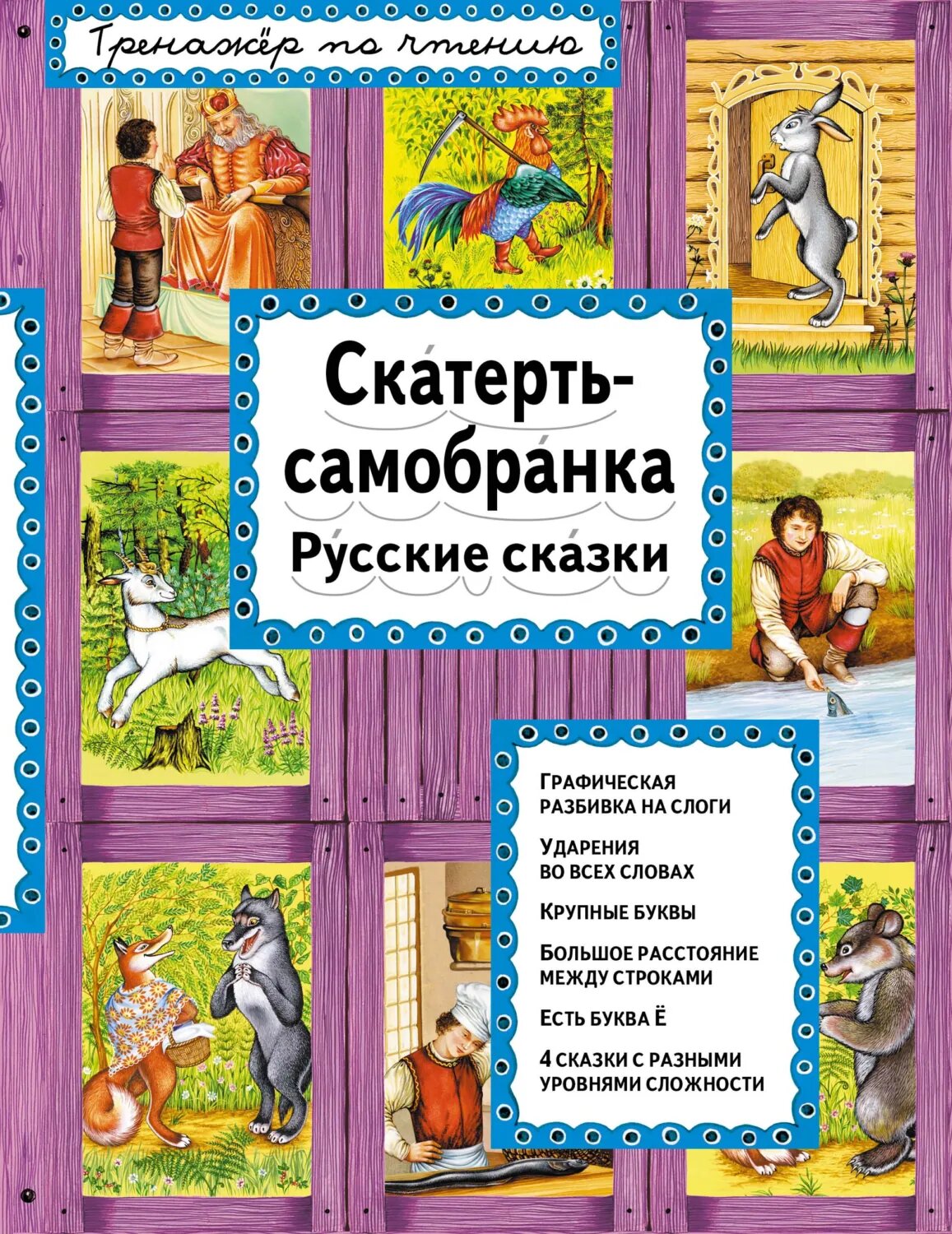 Скатерть-самобранка. Русские сказки [Цифровая книга]