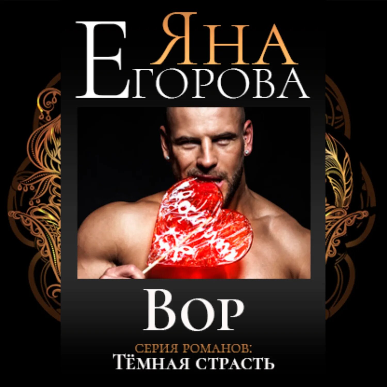 Вор [Аудиокнига]