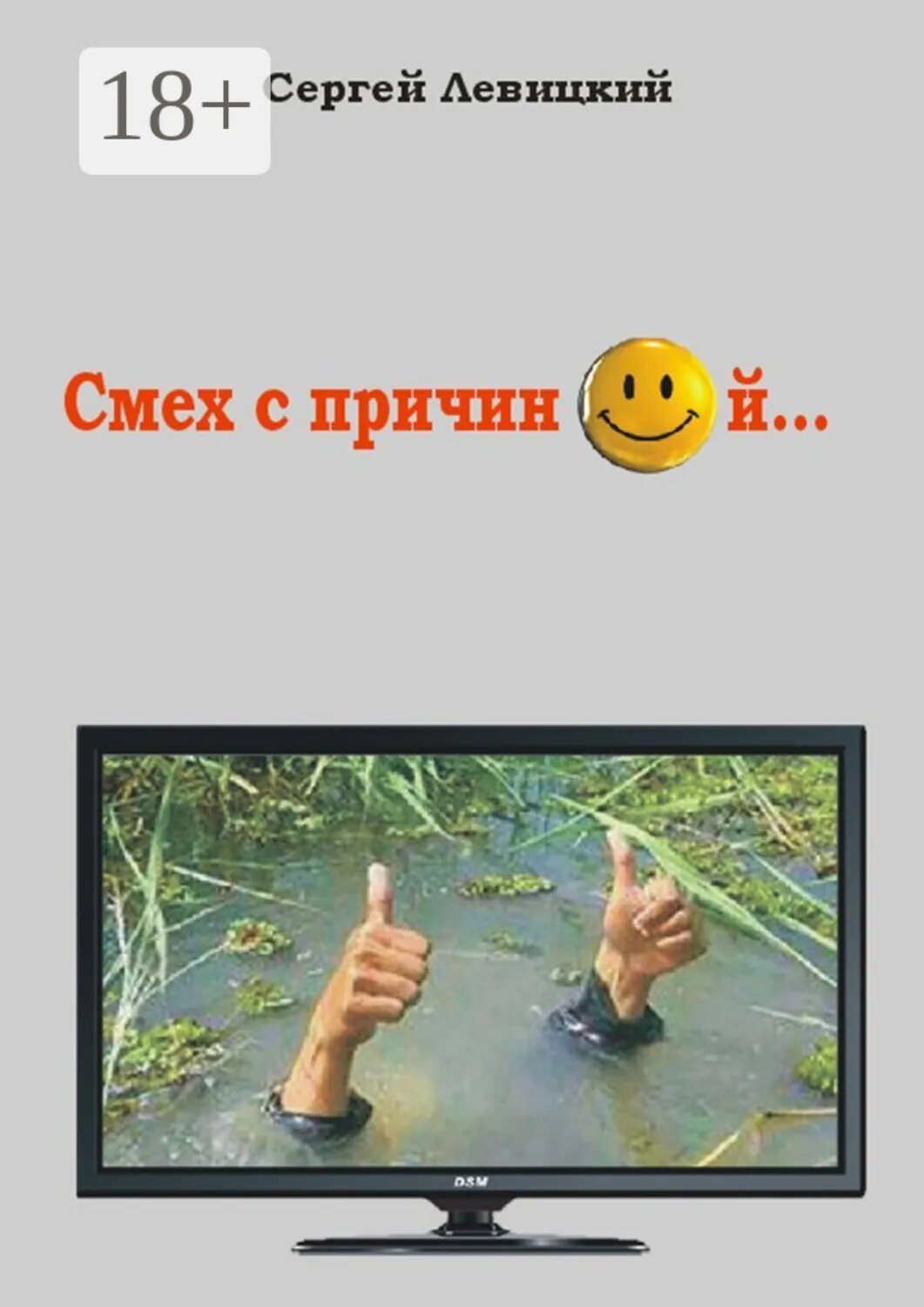 Смех с причиной [Цифровая книга]