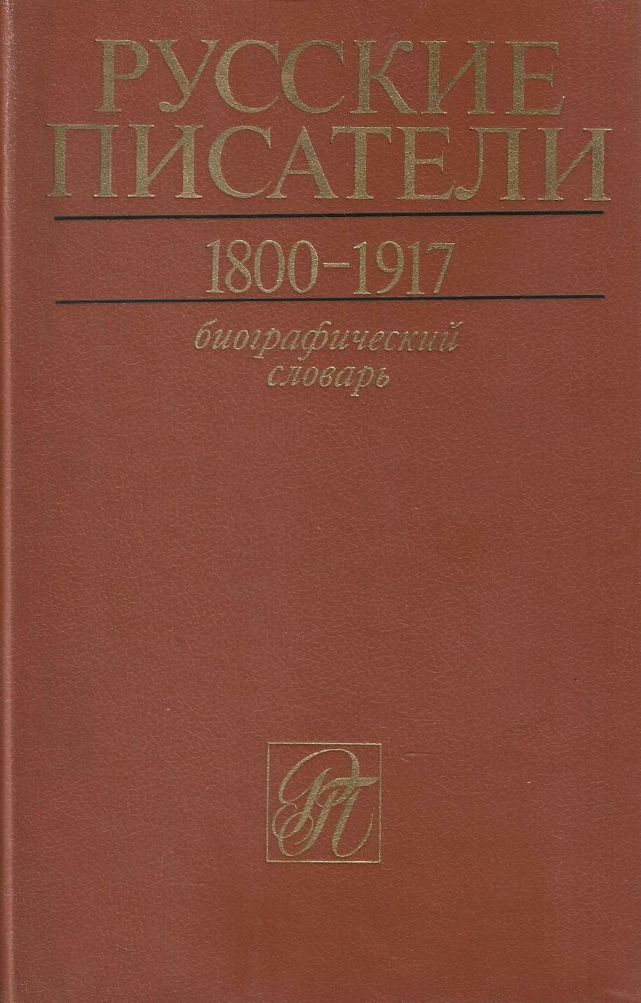 Русские писатели 1800-1917. Биографический словарь в 4 томах. Том 2