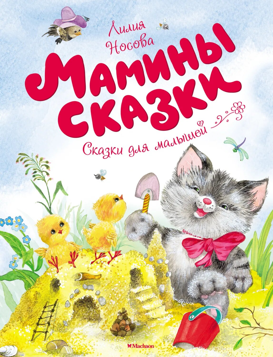 Мамины сказки [Цифровая книга]