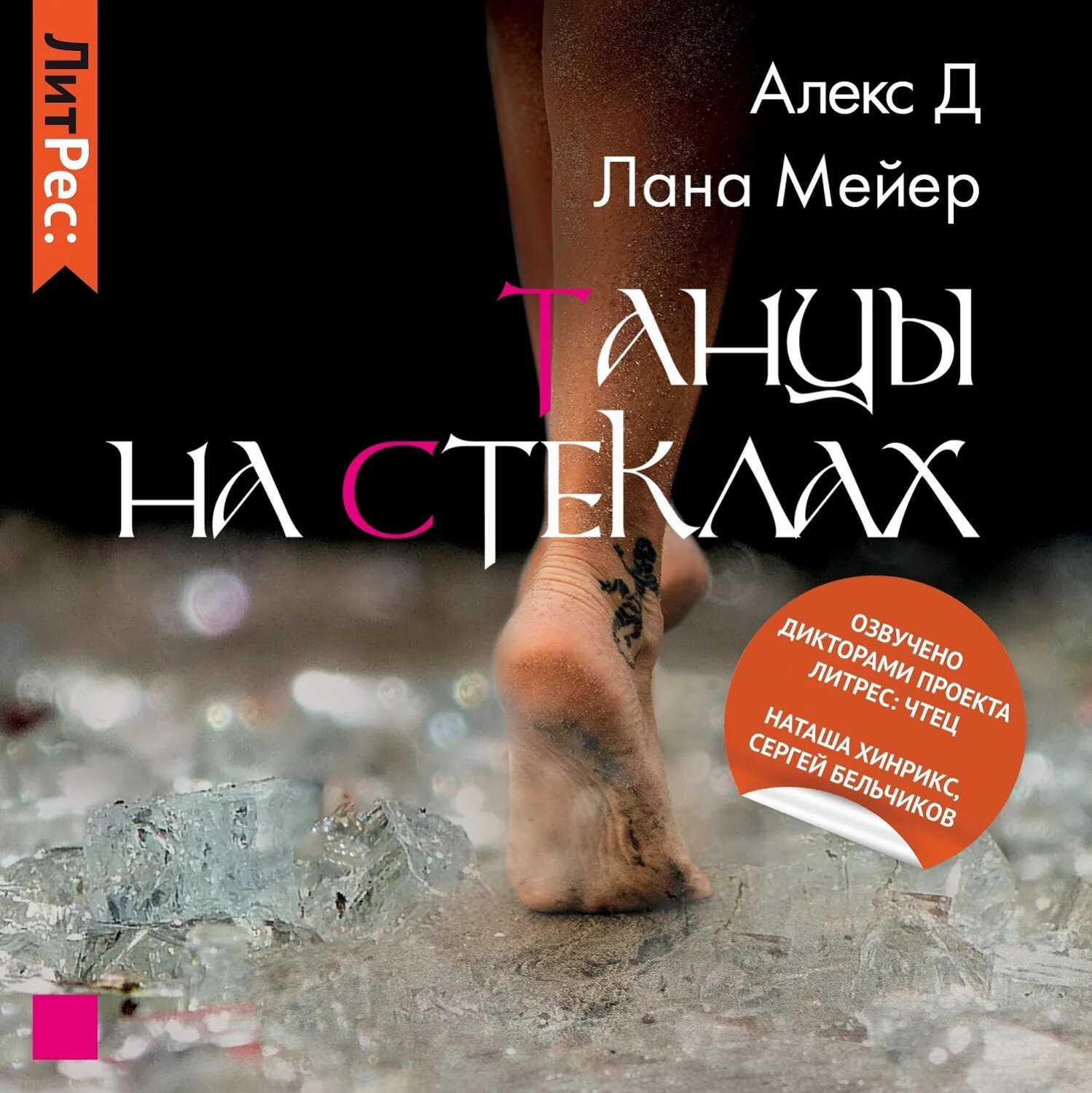 Танцы на стеклах. Книга 1 [Аудиокнига]