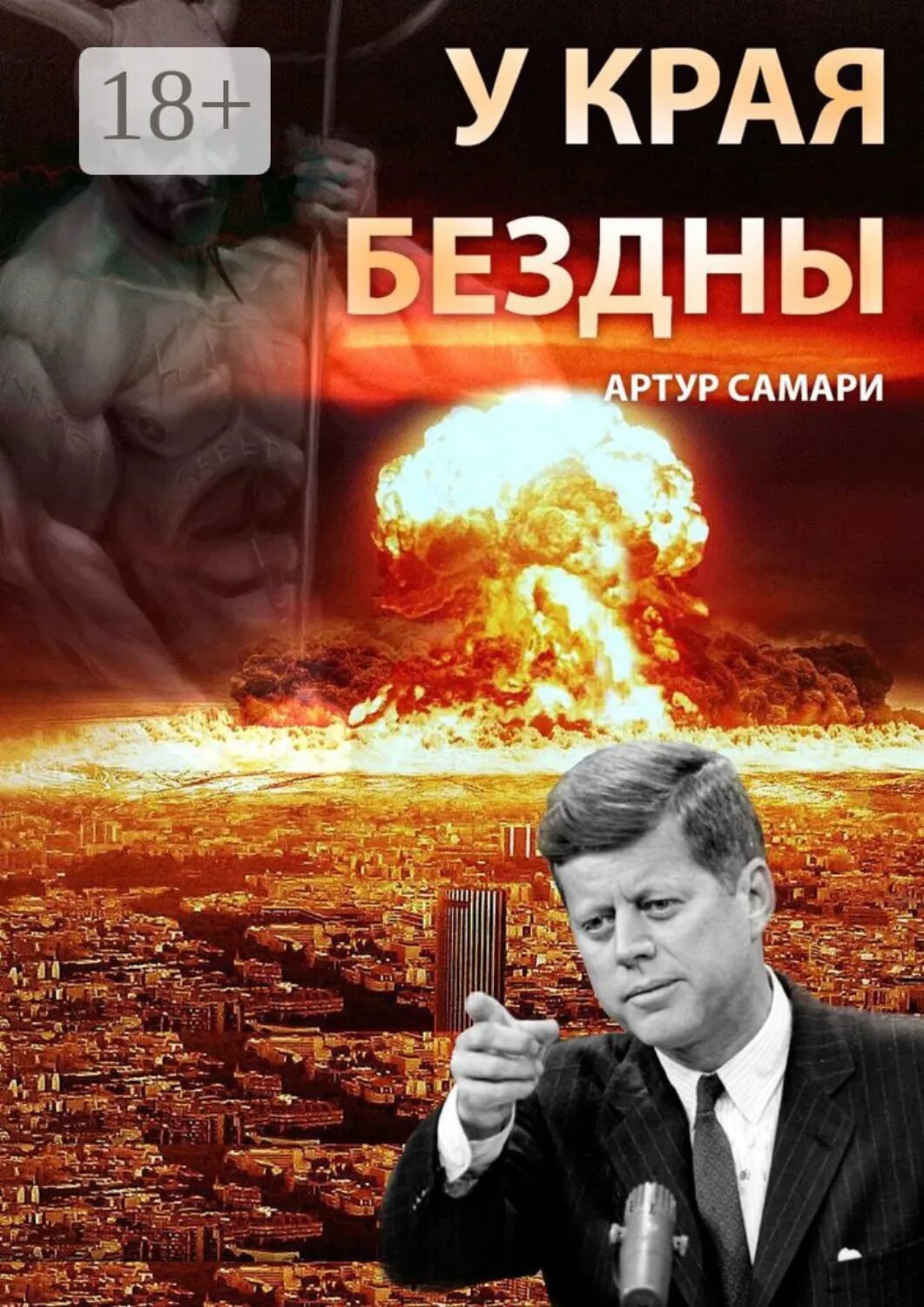 У края бездны [Цифровая книга]