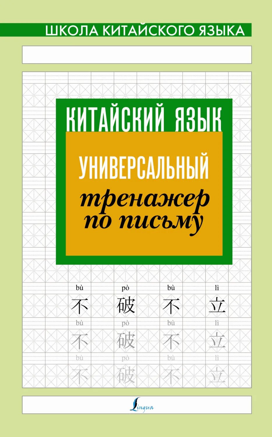 Китайский язык. Универсальный тренажер по письму [Цифровая книга]